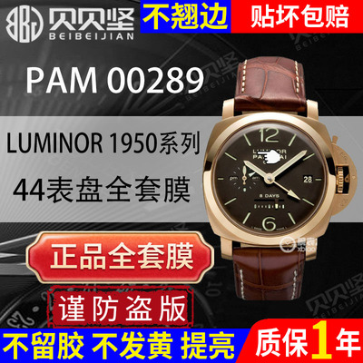 【官网自营】沛纳海PAM00289表膜