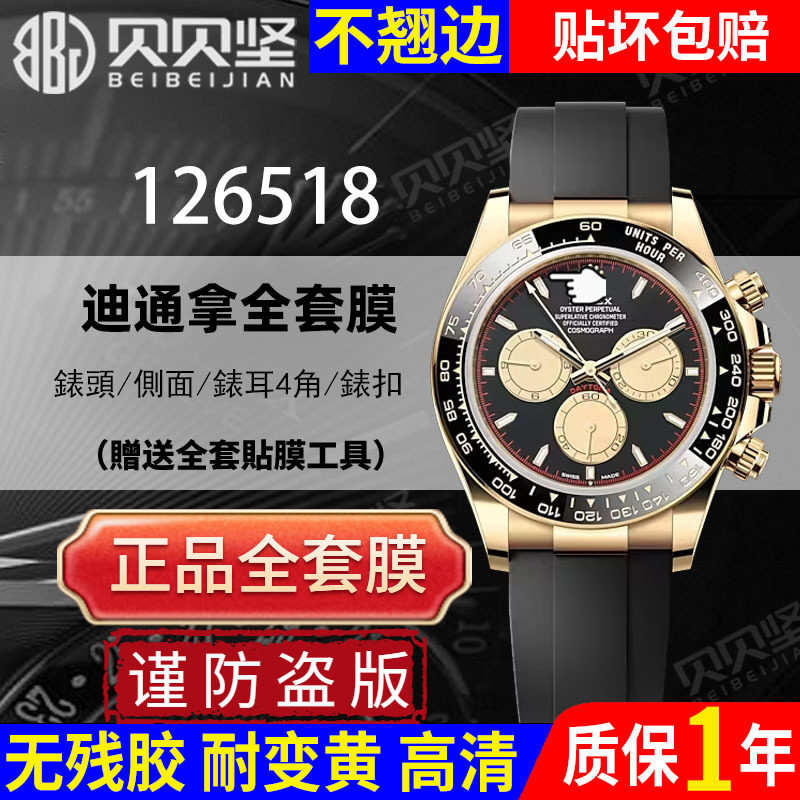 【官网自营】适用Rolex劳力士126518迪通拿余文乐保护膜daytona小怪兽手表贴膜黄金迪126519水泥灰表扣表圈膜