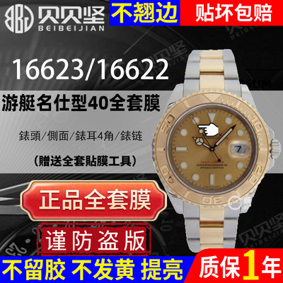 【官网自营】劳力士游艇16623膜