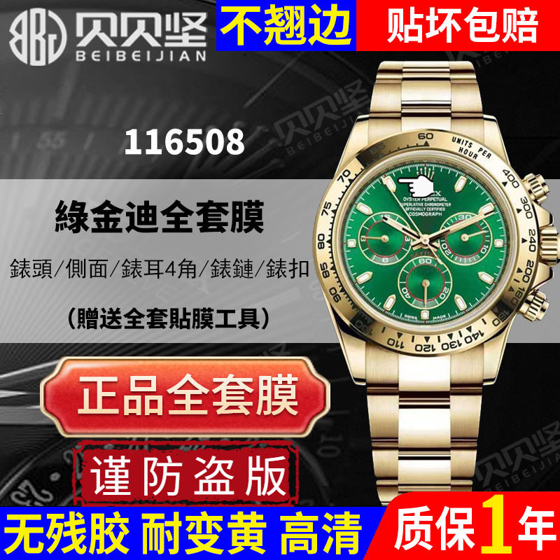 【官网自营】适用于劳力士116508迪通拿daytona手表贴膜宇宙计型外表圈116503保护膜116523表链后盖背膜