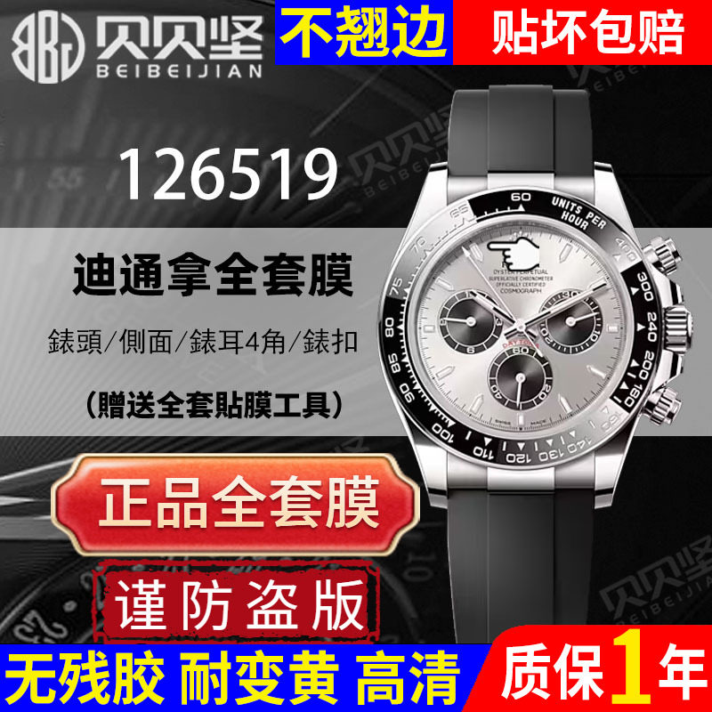 【官网自营】适用劳力士126519迪通拿余文乐保护膜daytona水泥灰手表贴膜黄金迪126518表扣膜表圈胶迪后盖膜