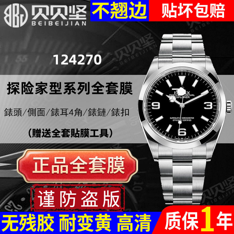 【官网自营】适用于劳力士探险家124270/124273手表贴膜36mm表盘表扣保护膜外表圈保护膜表链背膜表扣贴膜