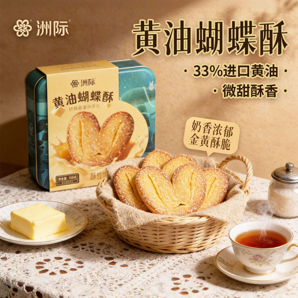 洲际黄油蝴蝶酥进口33%黄油微甜酥香盒装糕点休闲年货零食下午茶