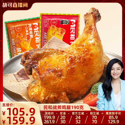【胡可推荐】民和湘鄂奥尔良味战斧鸡腿空气炸锅半成品190g BD
