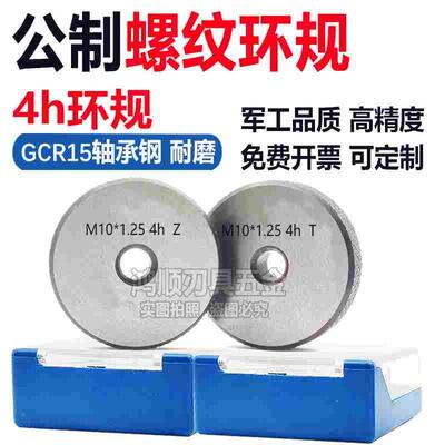 4h螺纹环规M10M11M12M13M14M15M16*0.5X0.75X1X1.25X1.5X2通止规