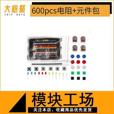 元件包套件 含电阻 LED 电位器 元件包 零件包 600pcs电阻包