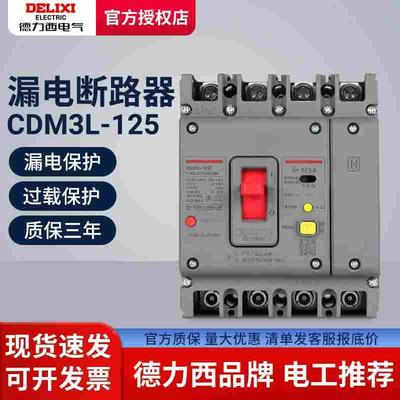 德力西漏电保护器塑壳开关CDM3L-125C/4300B 125A 100A 63A断路器