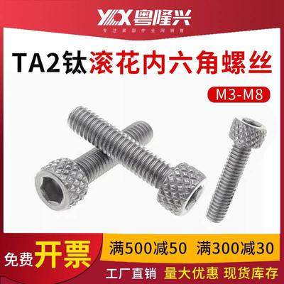 TA2钛滚花圆柱头内六角螺钉纯钛杯头螺丝m3m4m5m6m8*10x12x15-65