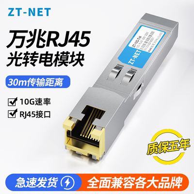 ZT-NET万兆SFP+电口80米光纤模块
