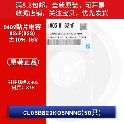原装0402贴片电容 82nF(823) ±10% 16V X7R CL05B823KO5NNNC