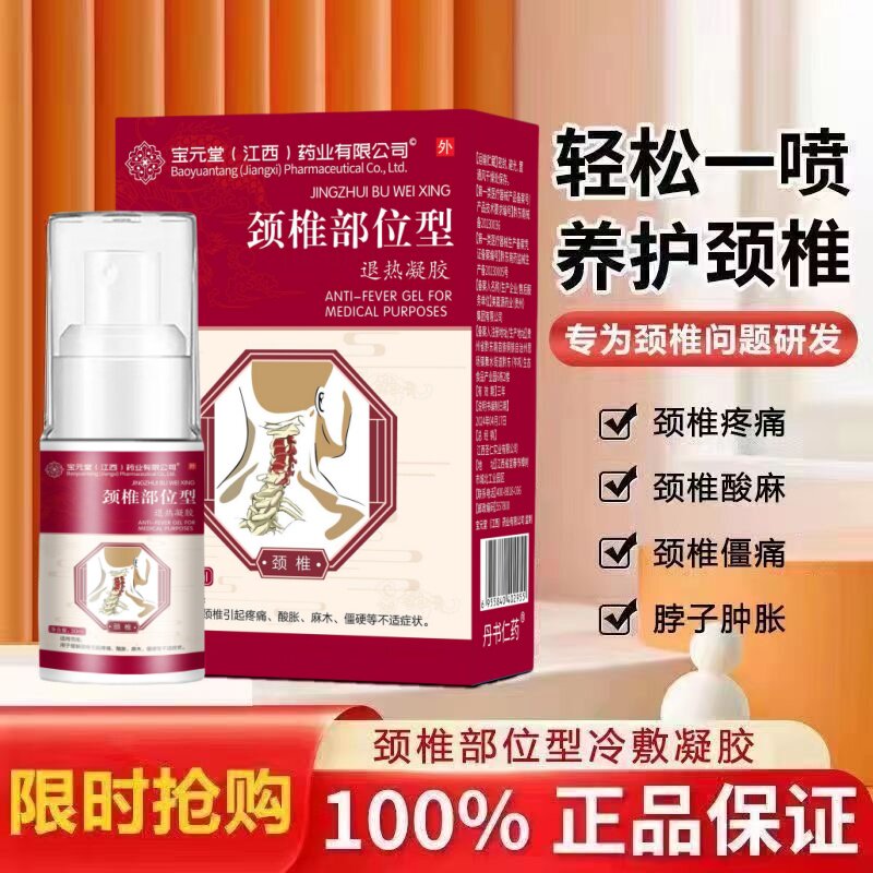 宝元堂颈椎凝胶腰椎部位型冷敷颈椎病肩周疼痛专用喷雾剂脖子肿胀