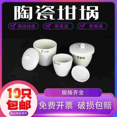 陶瓷坩埚耐高温实验室燃烧带盖5/10/20/25/30/40/50/70/100ML
