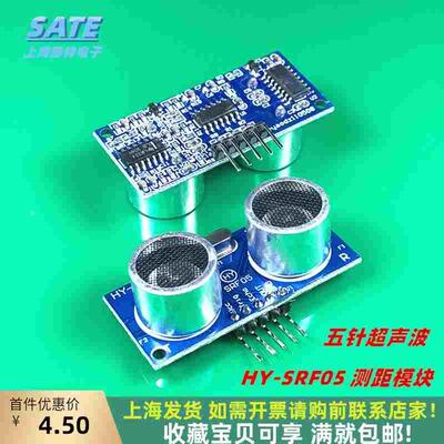 五针 超声波模块 超声波测距模块/超声波传感器 HY-SRF05