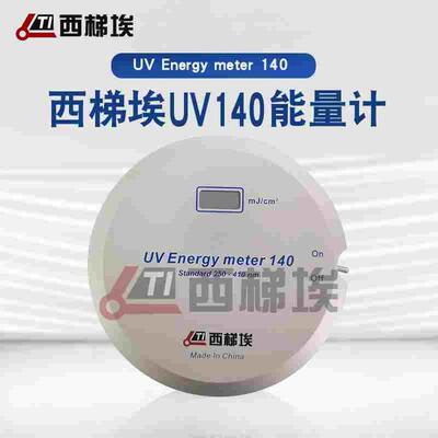 西梯埃UV能量计UV-140能量计紫外线曝光机UV140能量计250-410nm