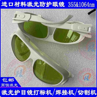 激光防护眼镜355nm1064nm光纤打标机保护眼镜焊接机红外防护眼镜