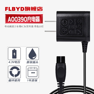 FLBYD适用飞利浦剃须刀充电器4.3V A00390 S510 S511 S512 S520 S530 S531 S538 S550 S551 S300 S311电源线