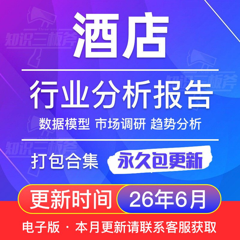 2026年中国酒店行业发展研究报告合集薪酬白皮书投资前景模式案例