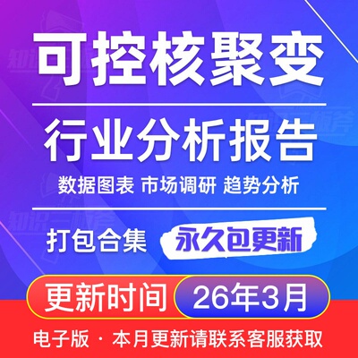 2025年 可控核聚变 托卡马克 核电能源 合集专题研究分析行业报告