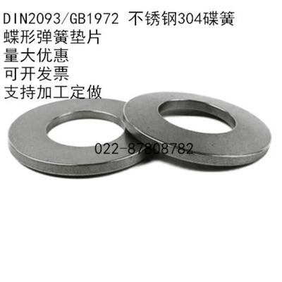 DIN2093 GB1972 不锈钢304碟簧 蝶形垫片 碟型弹簧垫圈 外径25-45