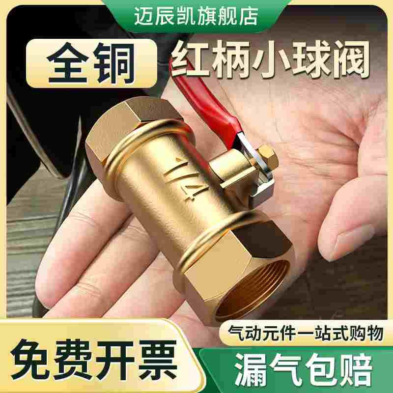 球阀开关全铜气泵小阀门气动气阀水阀双内丝红柄配件大全1/2/3分
