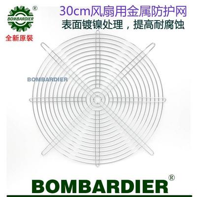 BOMBARDIER FAN 30CM 金属网罩 300FZY2-D 风机网罩 风扇防护网