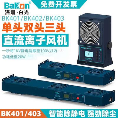 白光BK401直流离子风机5600台式智能监控双头工业卧式除静电风扇
