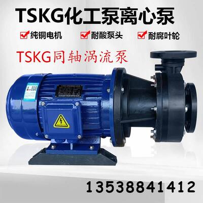 长美TSKG同轴涡流泵非自吸式耐酸碱化工泵离心泵排污泵5.5KW7.5KW