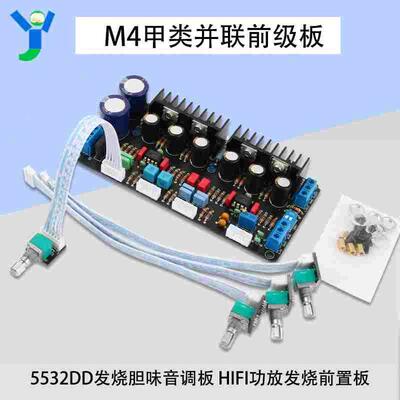 M4甲类并联前级板5532DD发烧胆味音调板 电位器分离款 前置调音板