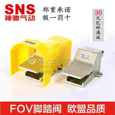 正品SNS神驰 脚踏阀/脚踩开关FOV320 FOV320AC FOV320A 4F210-08