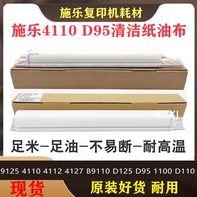 施乐D95清洁纸D110 D125 4110 4112 4127 900 4595 1100定影油布