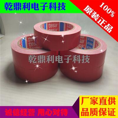 德莎4104 TESA4104 分色胶带 遮蔽胶带 标识胶带 纸箱封装胶带