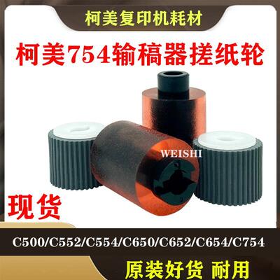 柯美C454 554 654 754美能达283224 284 364 367输稿器搓纸轮原装