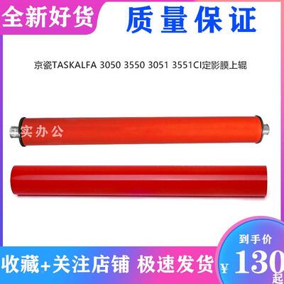 京瓷TASKalfa 3050 3550 3051 3551ci红棍 热带上辊 定影带定影膜