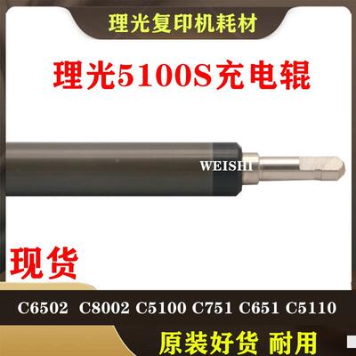 原装 理光C751 C651 8120S 7100 7110 9100 7100 6502 充电 辊 棒