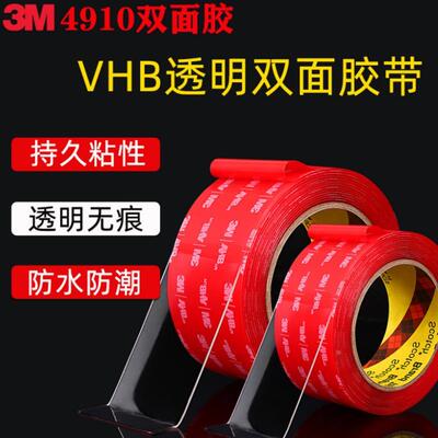 3M 4910VHB亚克力透明双面胶 强粘无痕防水车用家用摆件固定胶贴