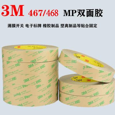 3M467/468MP双面胶 耐高温防水牛皮纸双面胶透明无基材纯胶膜胶带