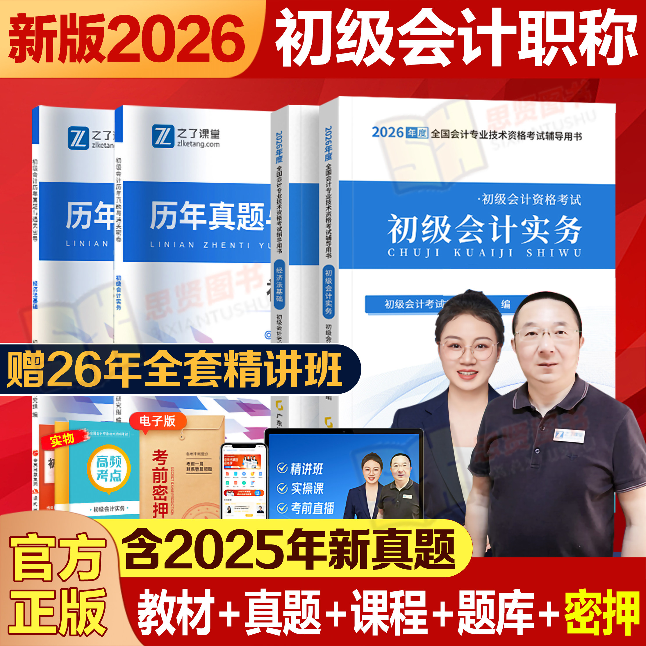 新版26初级会计教材】初级会计教材2026职称考试书资料真题习题试卷题库从业资格证初会快实务经济法基础官方马勇之了课堂精讲视频