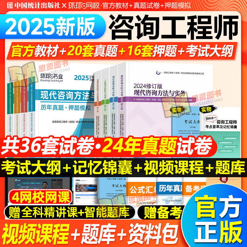 新大纲官方2025年注册咨询工程师教材历年真题押题模拟试卷习题集题库全套2024修订版投资考试用书注册咨询师职业资格免考统计社