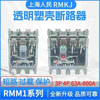 上海人民塑壳断路器RMM1-250L3300100A200A250ANM1断路器RCM1