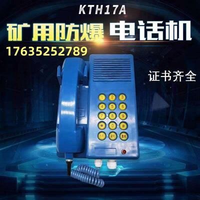 矿用防爆电话机KTH137 KTH17C 矿用本安型自动电话机KTH129电话机
