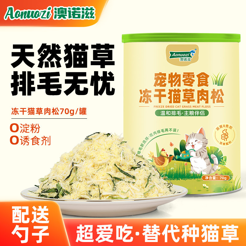 澳诺滋猫零食猫草肉松排毛冻干猫草化毛球排毛猫咪零食猫草肉松