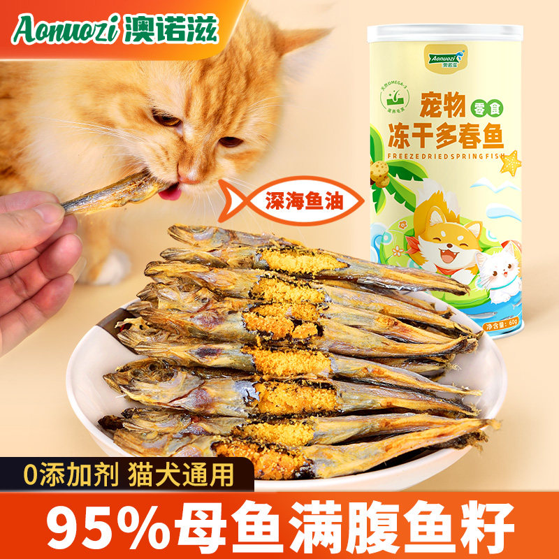 澳诺滋猫零食多春鱼冻干猫狗零食小鱼干丰富鱼子猫咪零食狗狗零食