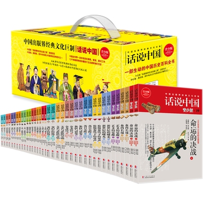 话说中国系列经典套装1-19卷共38册 中国出版界经典文化巨制 学生青少年版彩图中国历史通史上下五千年华夏民族图解小说百科全书