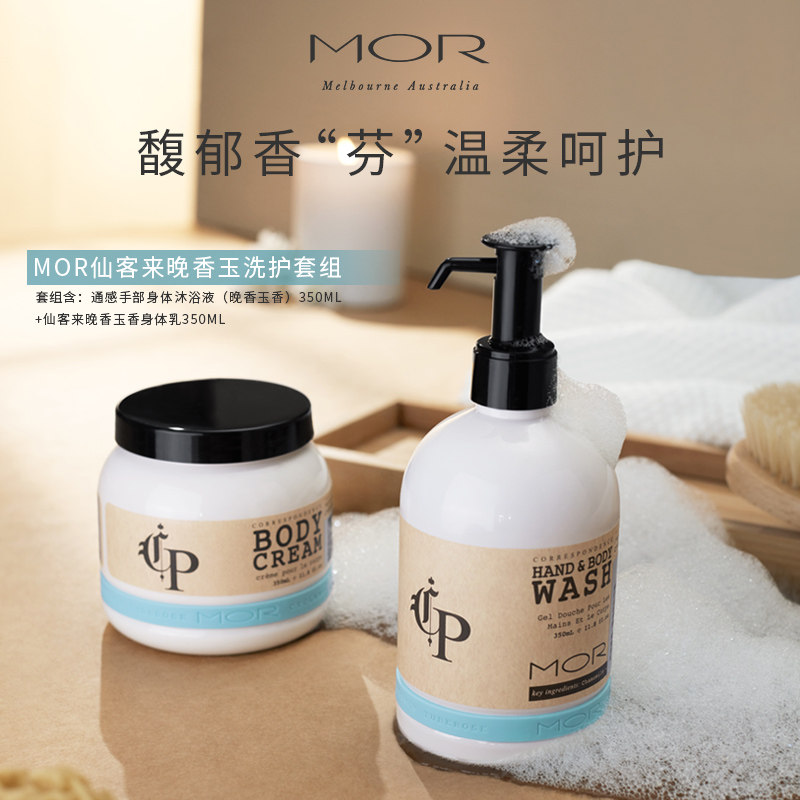 MOR澳魅香氛啫喱身体乳沐浴露套装晚香玉花果香味持久留香进口2件_虎窝淘