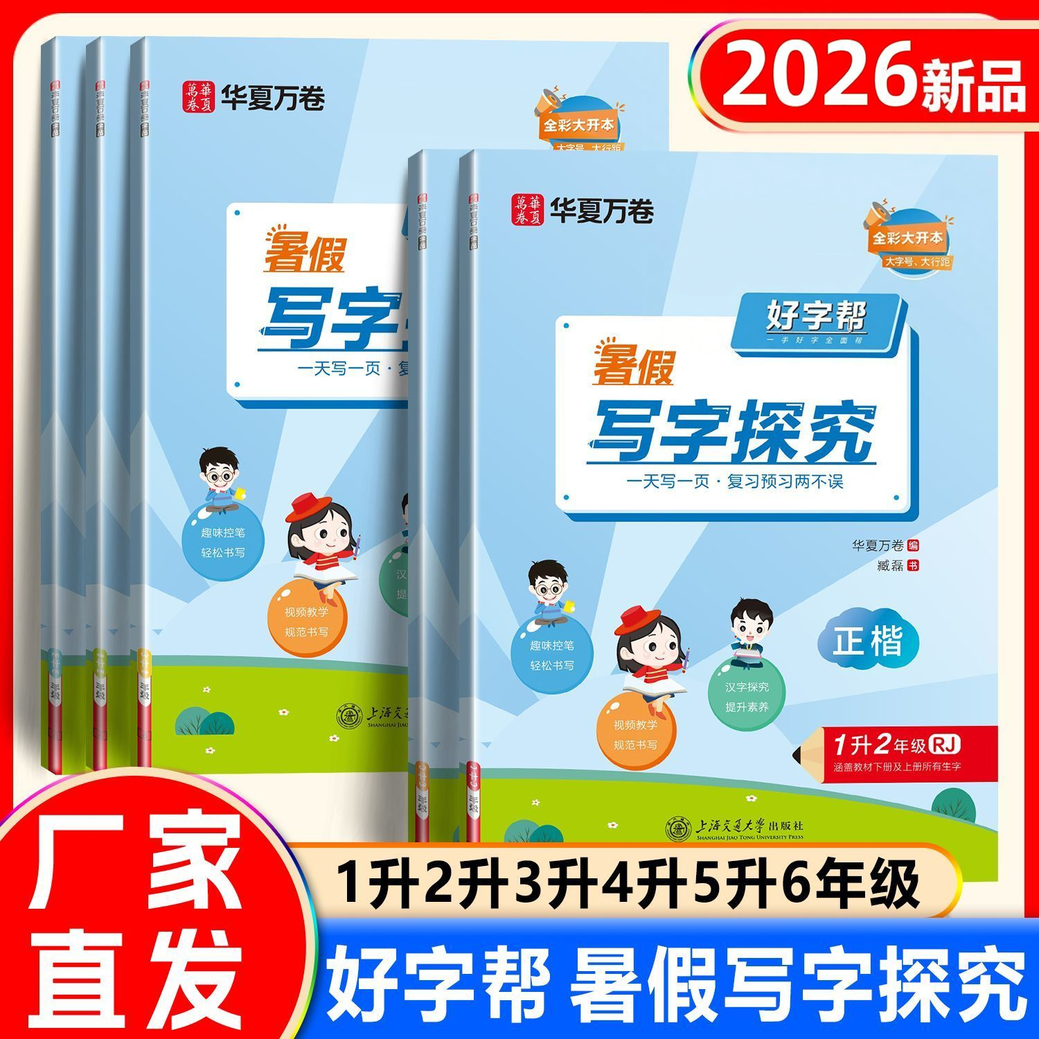 2026版华夏万卷好字帮暑假写字探究一年级二年级三四五六年级上册下册小学生语文暑假写好规范字作业本天天练正楷书法每日一练字帖