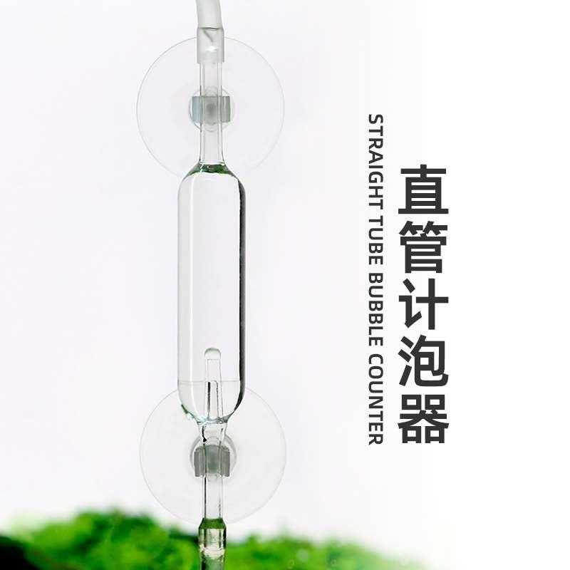 直管玻璃计泡器鱼缸水族箱二氧化碳设备止逆阀CO2玻璃计泡器
