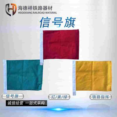 铁路信号旗  火车调度指挥信号旗 红黄绿三色信号旗 安全防护旗