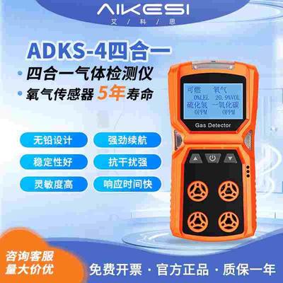 爱德克斯ADKS-4四合一气体检测仪输气井下隧道有限空间气体报警器
