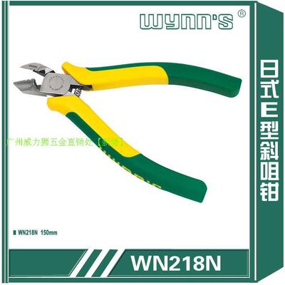 WYNN`S威力狮工具日式E型斜嘴钳 电子钳WN218N