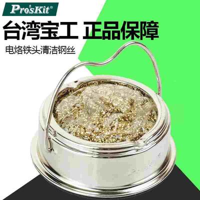 台湾宝工电烙铁头清洁钢丝 洁咀器 清洁钢丝球 除锡网除锡SH-1025